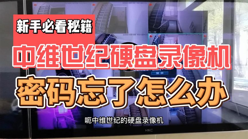 中维世纪硬盘录像机登录密码忘记了怎么办?