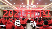 开门红,一片红,东安农商银行2021“开门红” 活动启动