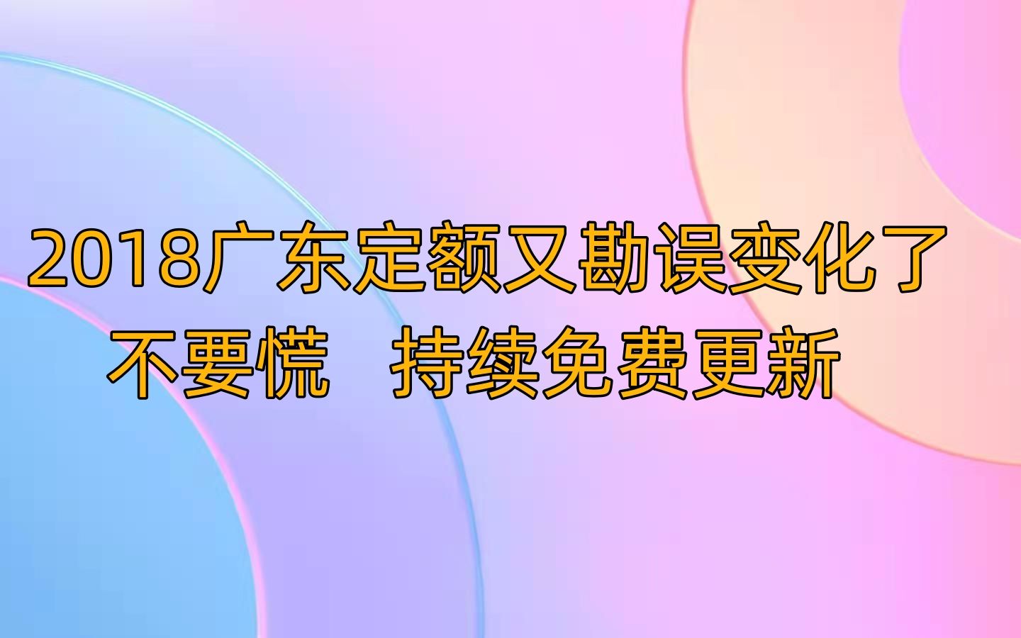 广东2018定额讲解(2023年更新)