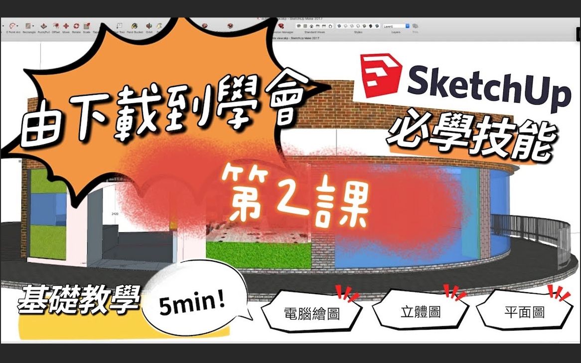 如何电脑画3D教学第二课|立体图|平面图|分布|视窗|格局|达人巷电脑绘图