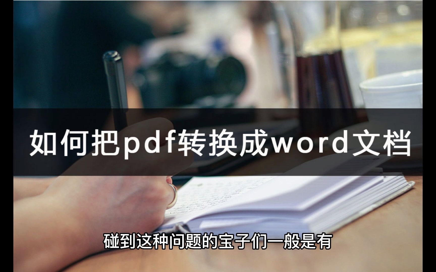 怎么把pdf转换成word文档?一键轻松转换