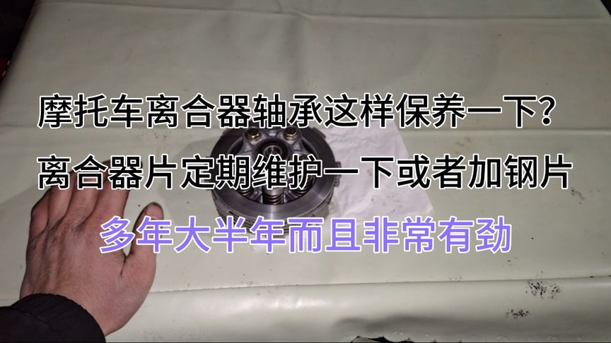 摩托车离合器片定期维护一下?再给加张钢片?多年大半年劲力更好