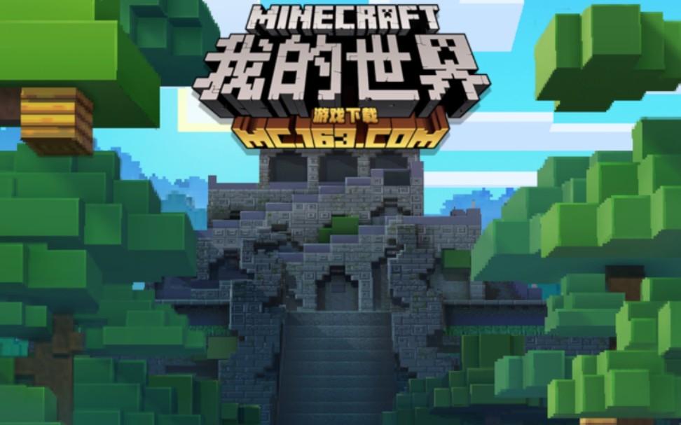今天教大家如何下载我的世界网易蜜蜂版(正版)