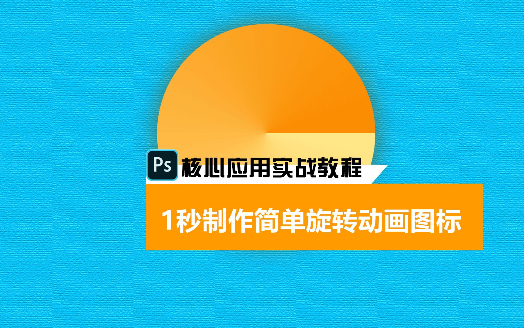 1秒制作简单旋转动画图标,还不学起来#PS #ps教程#ps动画
