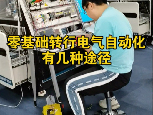 零基础转行电气自动化有几种途径?