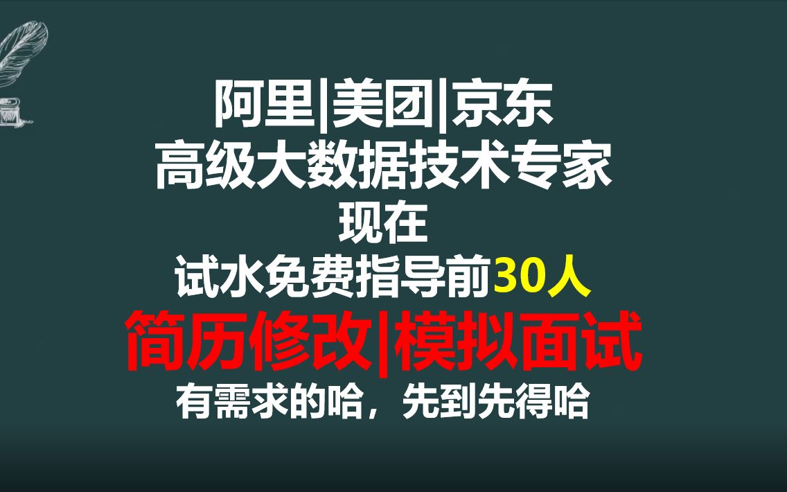 速度:阿里京东美团等大数据技术专家免费提供系列简历修改与模拟...