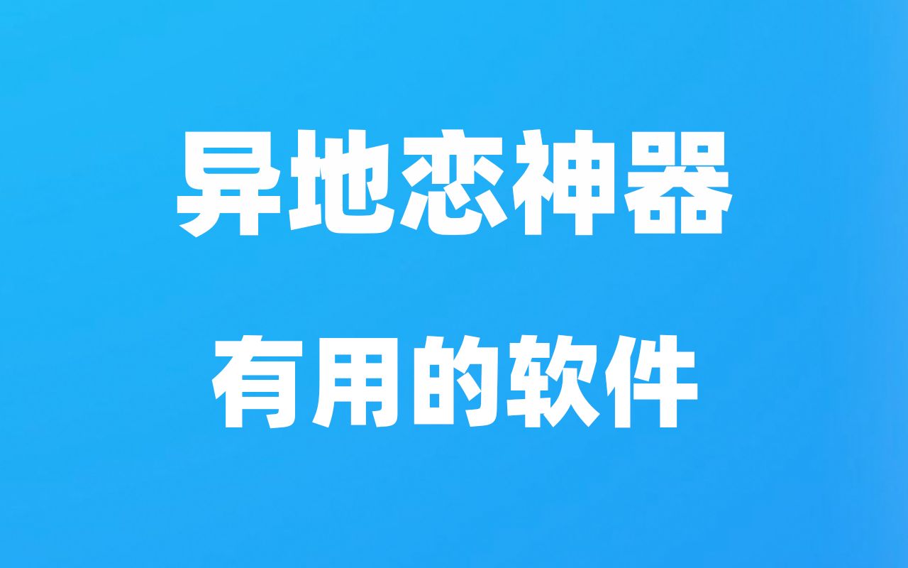 520魔法,办公App变身异地恋神器
