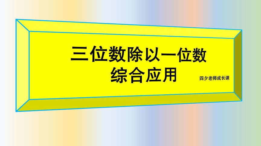三年级数学:三位数除以一位数综合应用