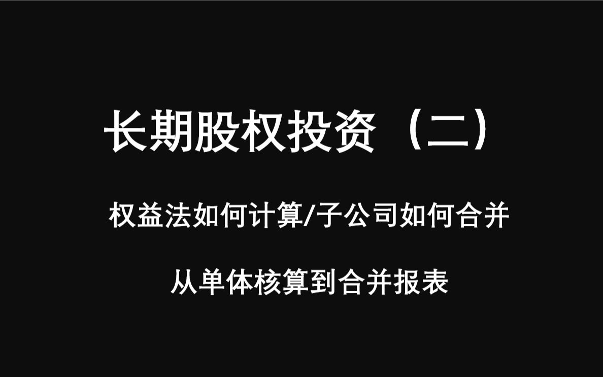 长期股权投资-成本法与权益法从单体到合并