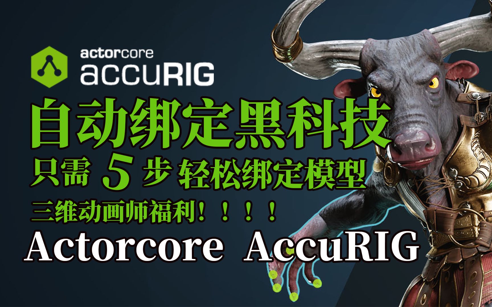 【三维绑定黑科技】只需5步轻松免费搞定角色绑定 artorcore accurig ...