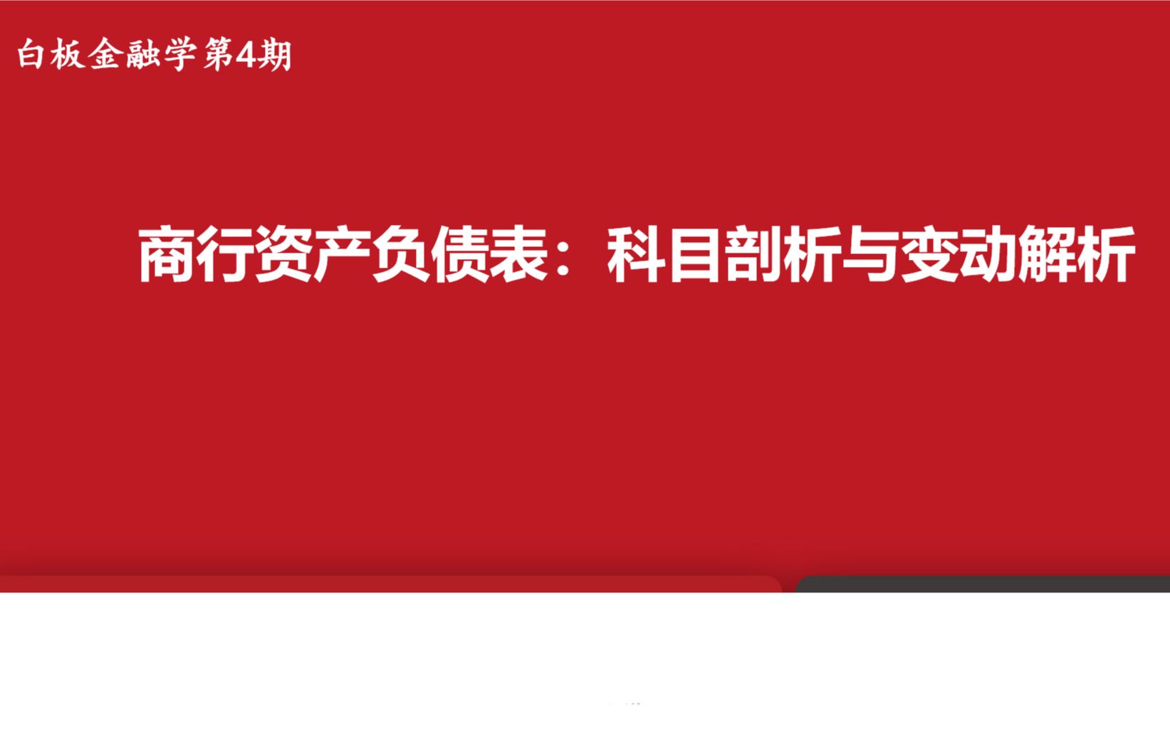 【白板金融学】第四期:商业银行资产负债表——科目剖析与变动解析