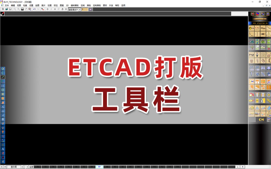 服装CAD/ET打版/软件教程-工具栏