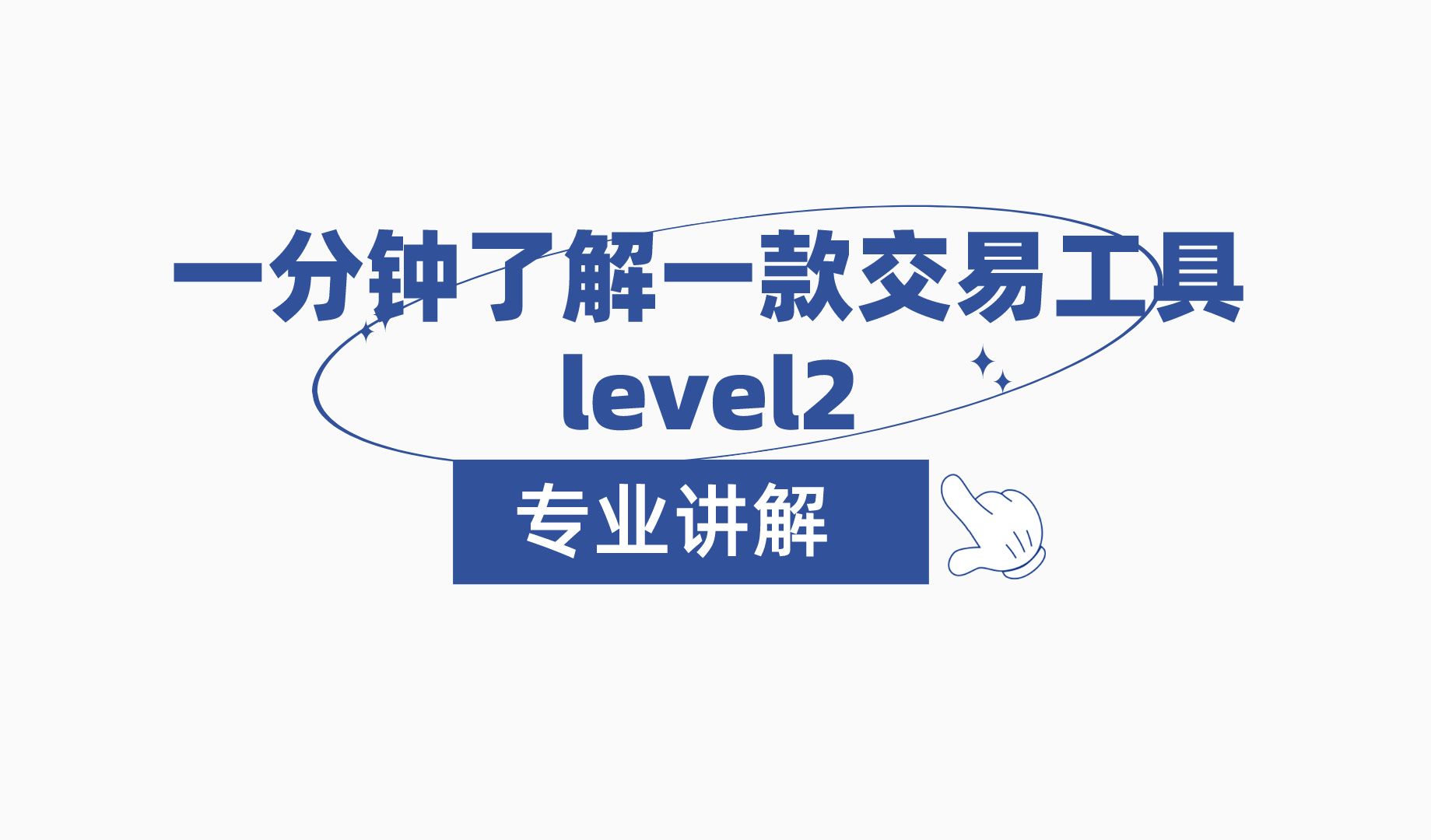 一分钟了解一款交易工具——level2