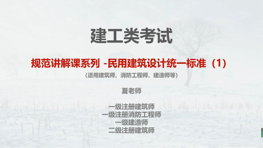 建工类考试-规范讲解系列-民用建筑设计统一标准(1)