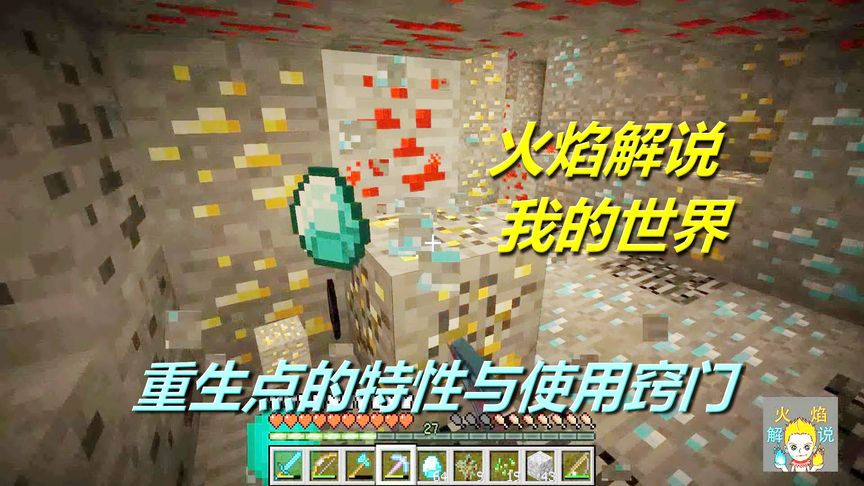 火焰解说 我的世界 4388 重生点的特性与使用窍门