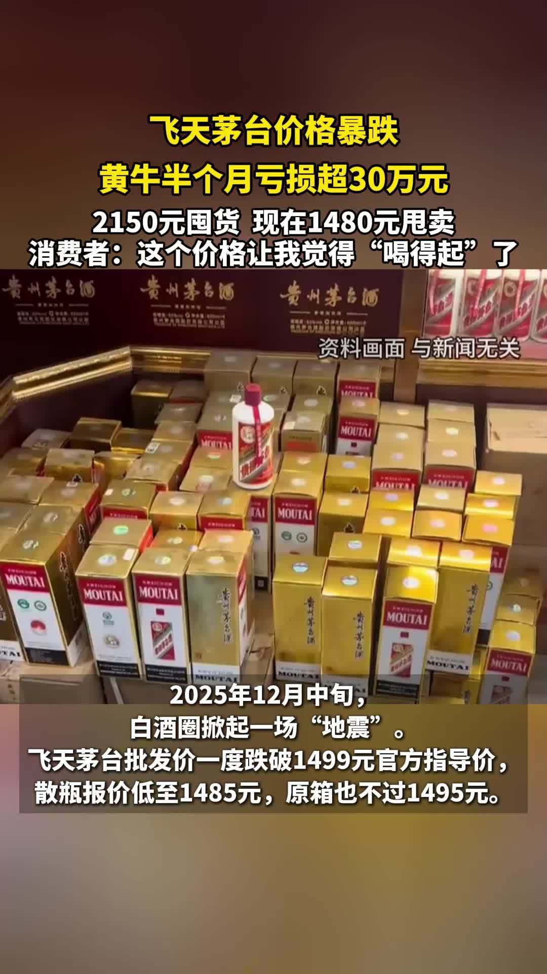 飞天茅台价格暴跌,黄牛半个月亏损超30万元