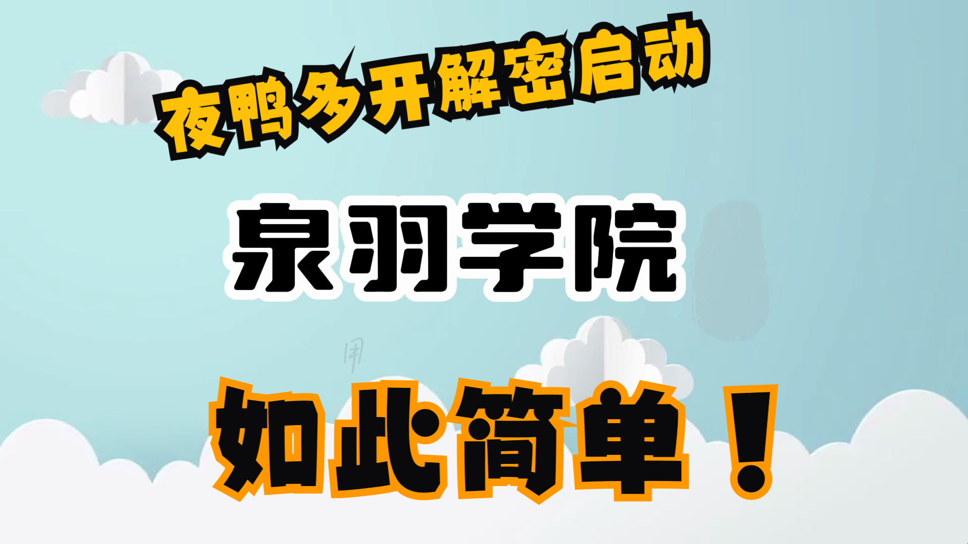 ...P5易语言初学课程UE4/UE5夜鸭游戏逆向分析课程之多开解密游戏...