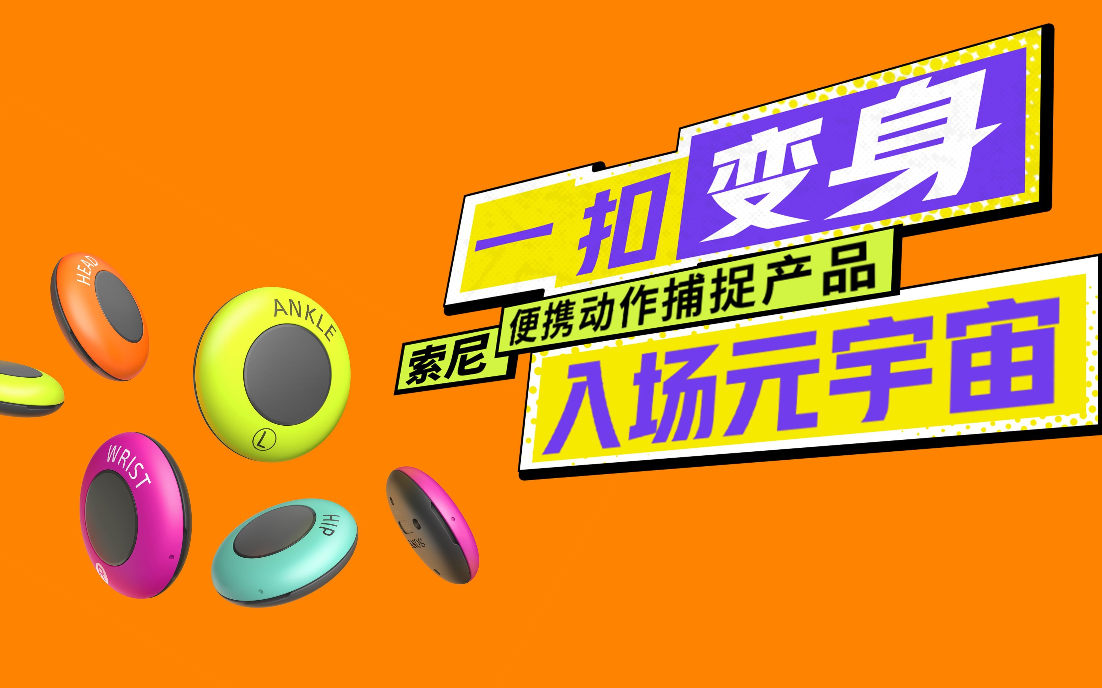 索尼便携动作捕捉产品mocopi | 一扣变身,轻松突破次元壁!