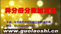 郭老师讲数学 高清视频 异分母分数加减法