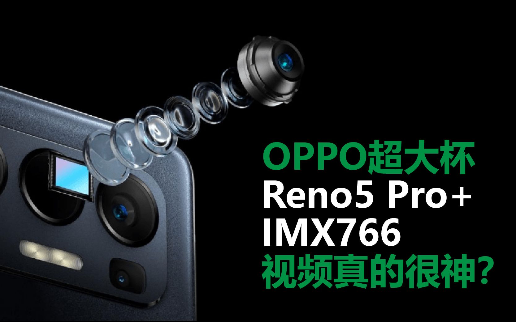 IMX766屌不屌?OPPO超大杯Reno5Pro+视频开关AI增强效果对比