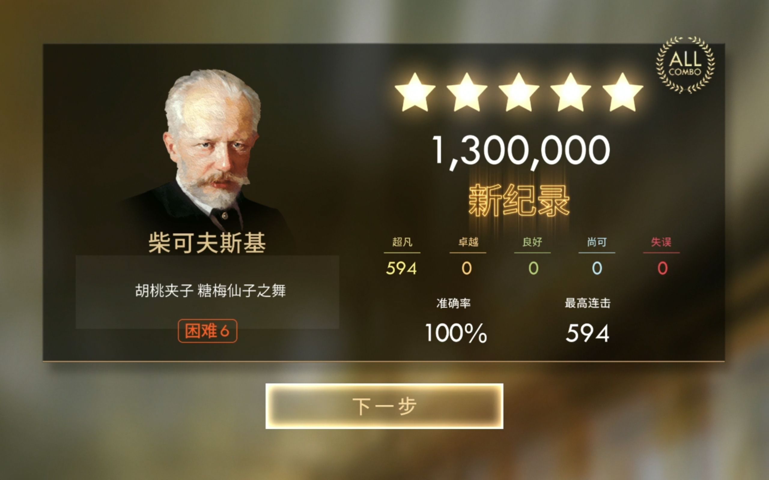 【钢琴师】柴可夫斯基 糖果仙子之舞【All combo/国服第四杀/理论值】