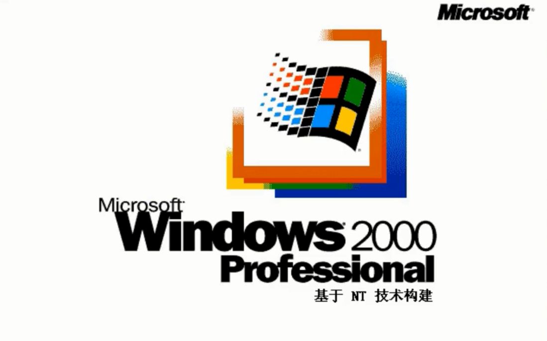 【Win2000系列】Windows 2000 Professional安装与体验(第5期)