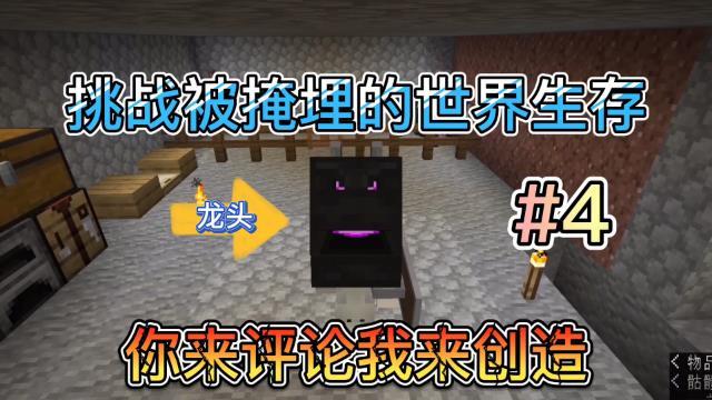 酷凡我的世界1.14生存挑战第四集被.