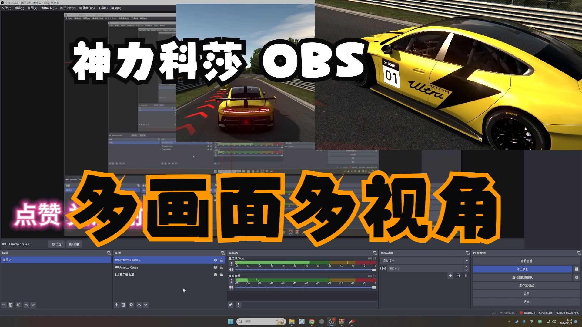 OBS多视角多画面直播神力科莎Assetto Corsa