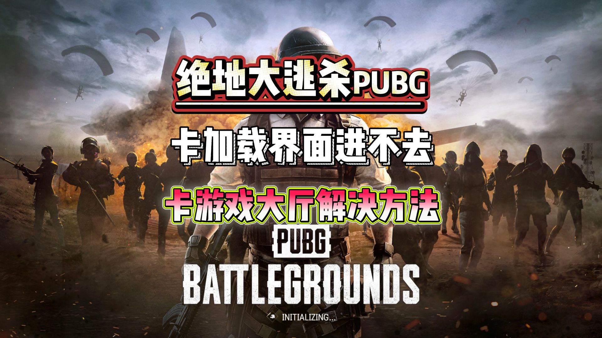 pubg维护更新后卡加载界面进不去游戏,卡大厅最新解决方案