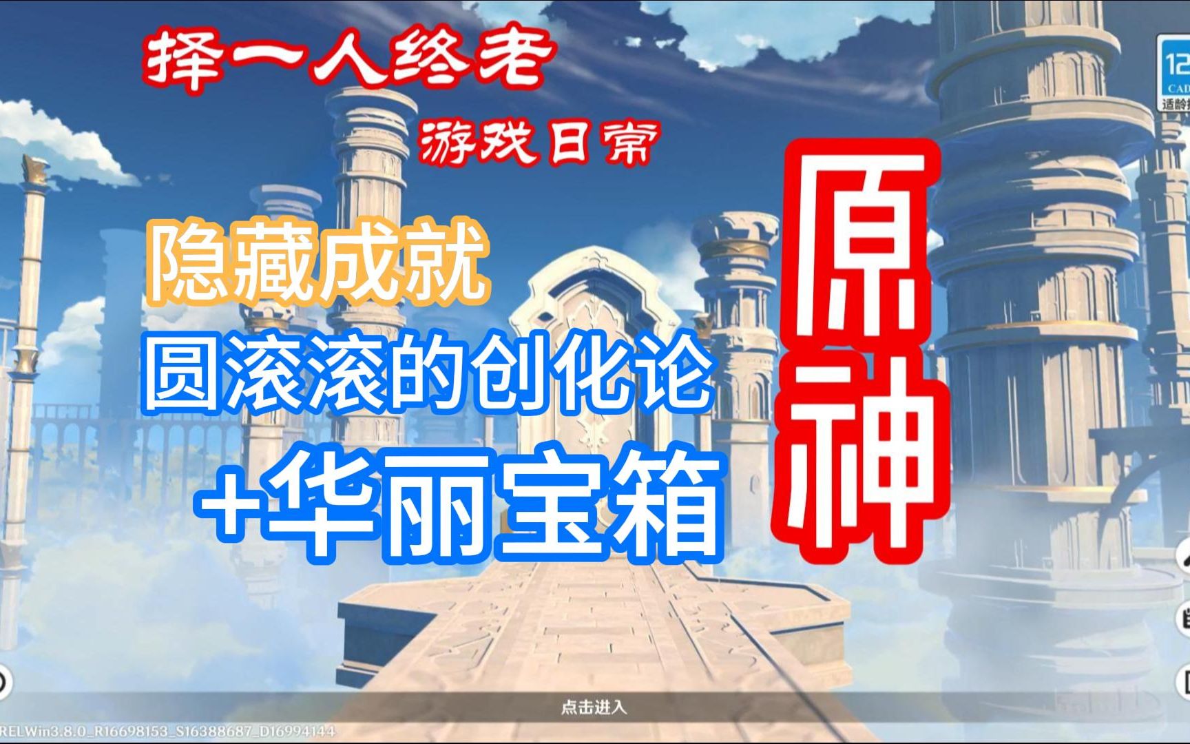 原神 隐藏成就 圆滚滚的创化论 华丽宝箱_手机游戏热门视频