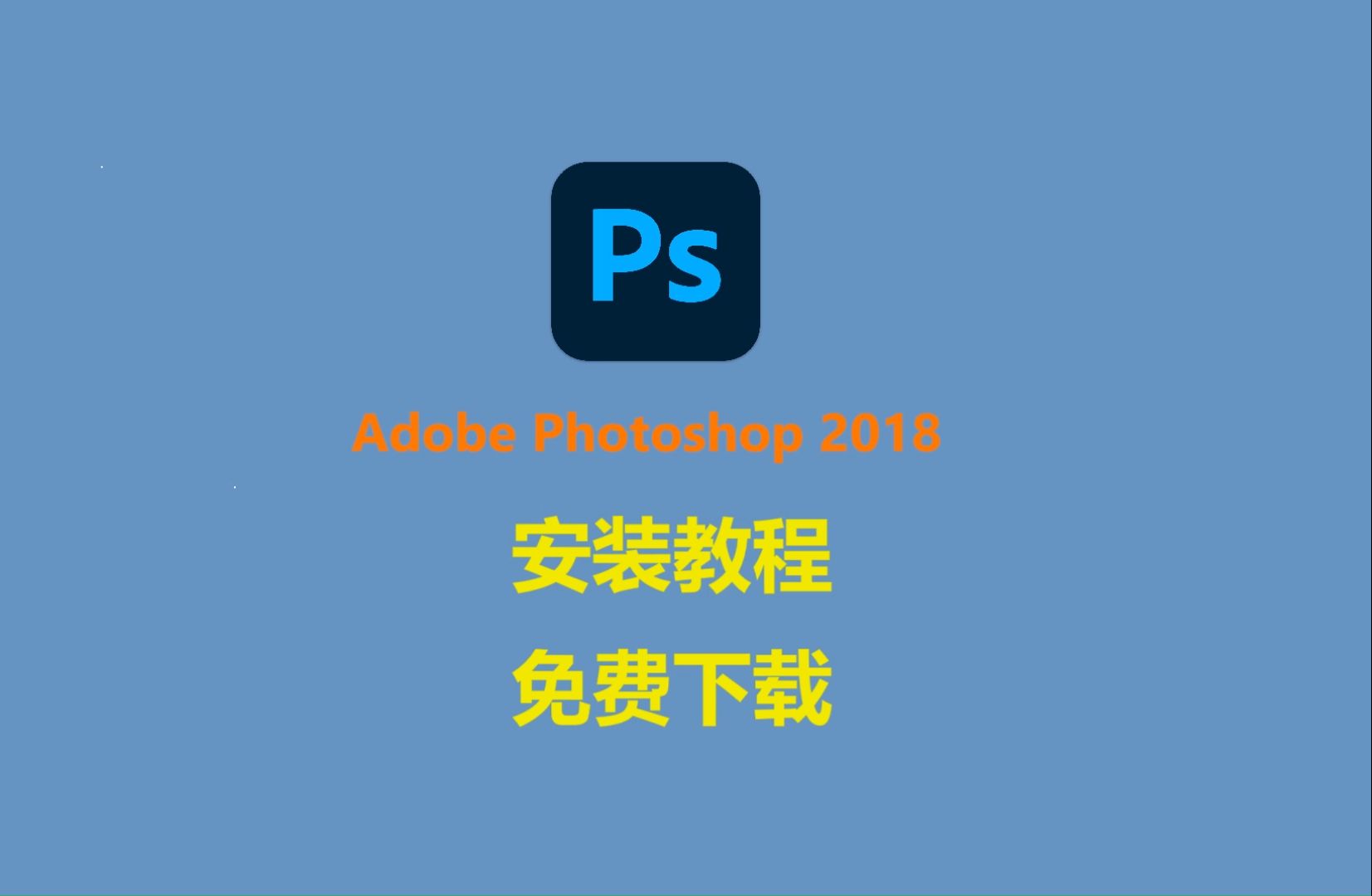 Photoshop/ps2018下载安装教程(适合win7系统),免激活永久使用(附...
