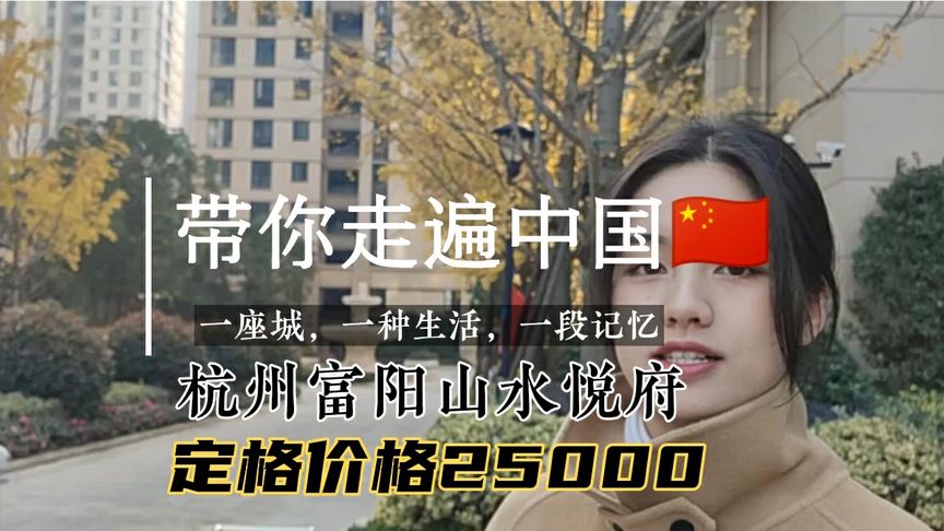 带你走遍中国߇�߇�定位杭州富阳山水悦府。定格当下房价!
