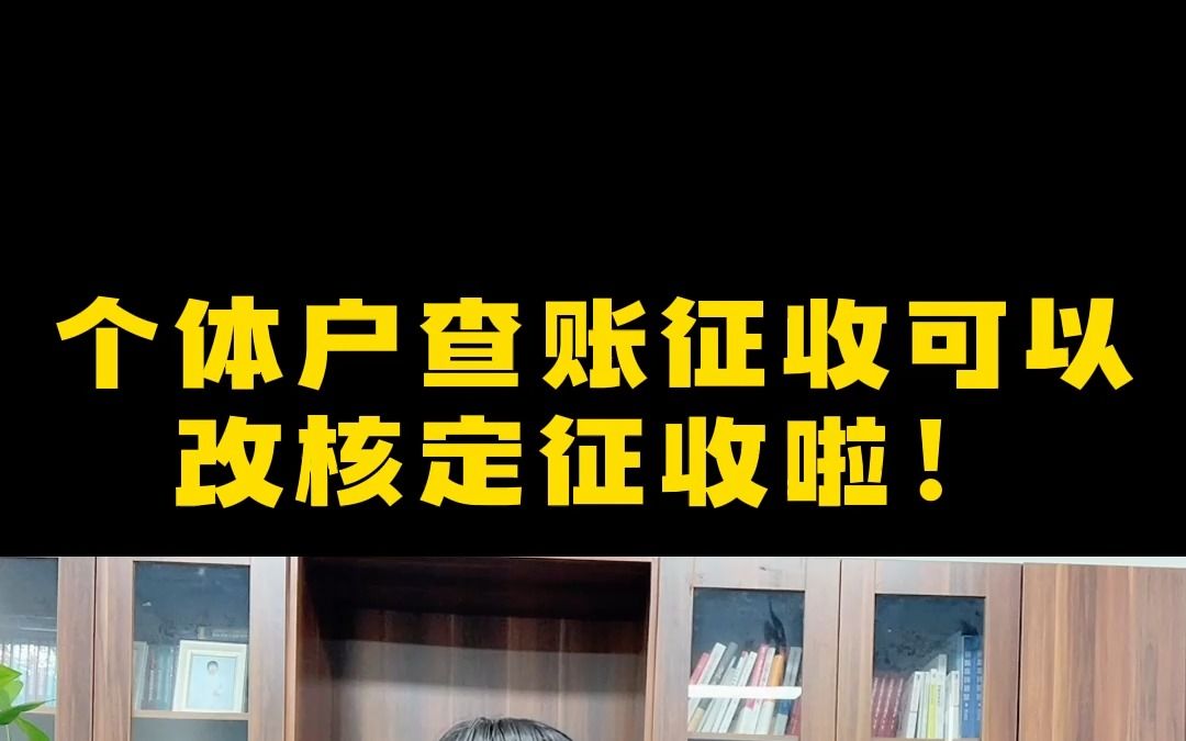 个体户查账征收可以改核定征收啦