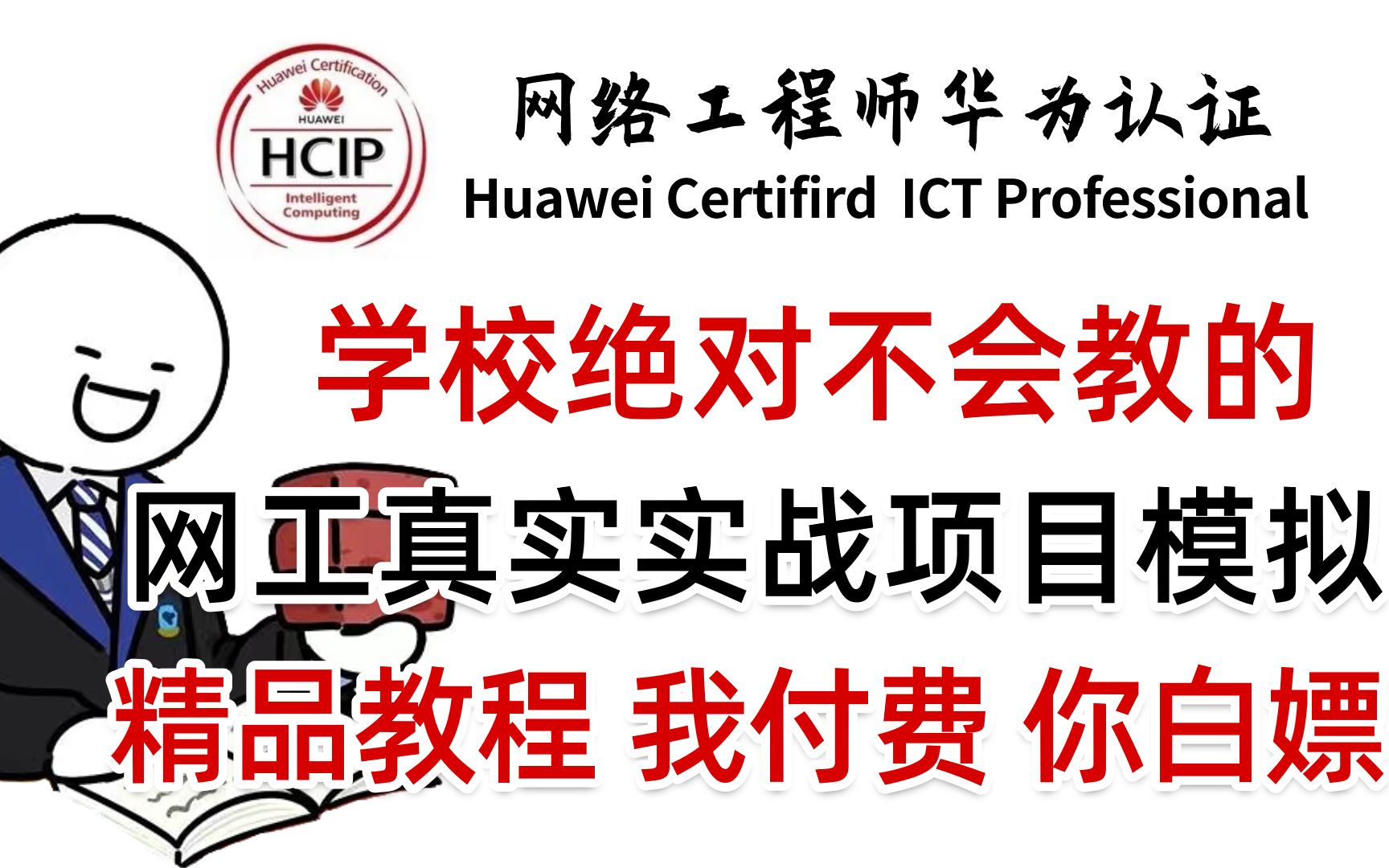 B站最全的网络工程师实战教学,学校不教、但工作必备的那些实战经验...