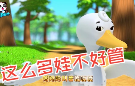 【宝宝巴士儿歌】-五只小鸭子-鸭妈妈带着孩子们排排队去遛弯