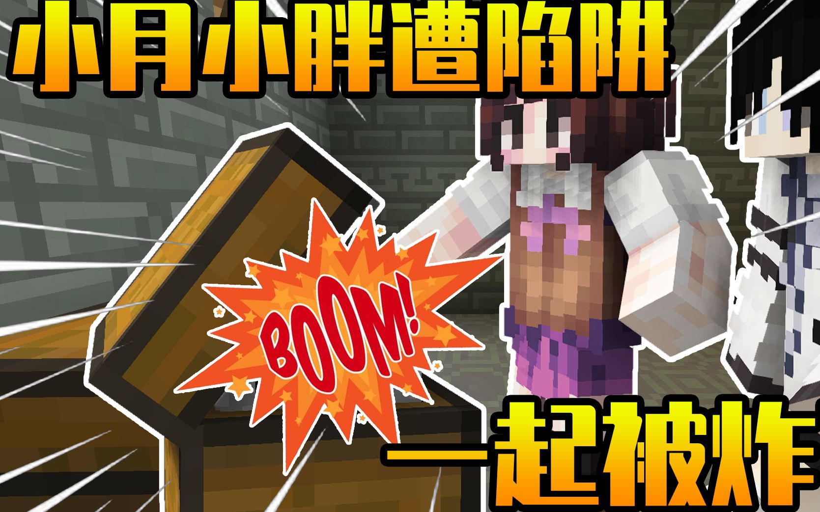 我的世界:小月小胖洞穴寻宝!掉进陷阱被炸飞!