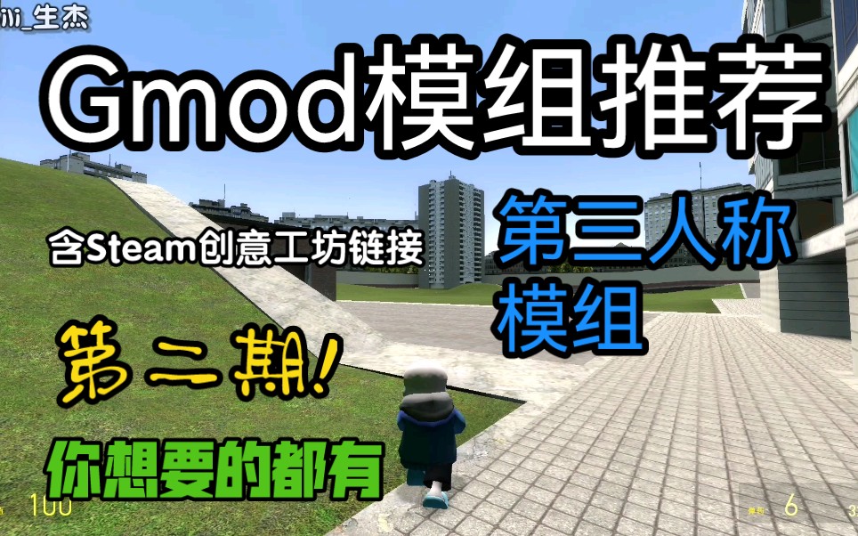 【Gmod】模组推荐第二期!有第三人称模组!_哔哩哔哩bilibili_GMOD