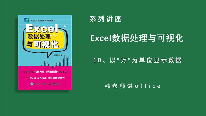 Excel数据处理与可视化之十——设置以“万”为单位显示数据