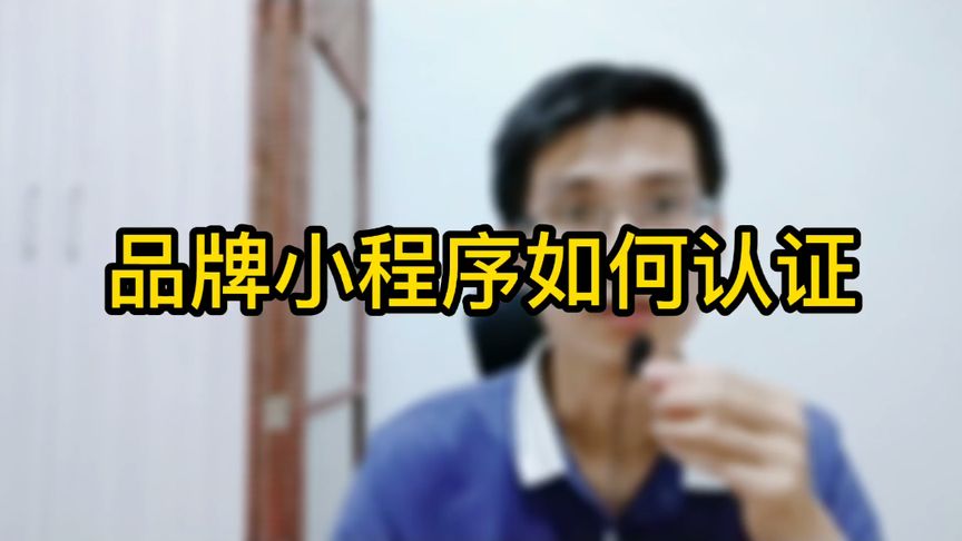 品牌小程序认证后获得多权益,多流量!商家如何实现品牌认证呢?