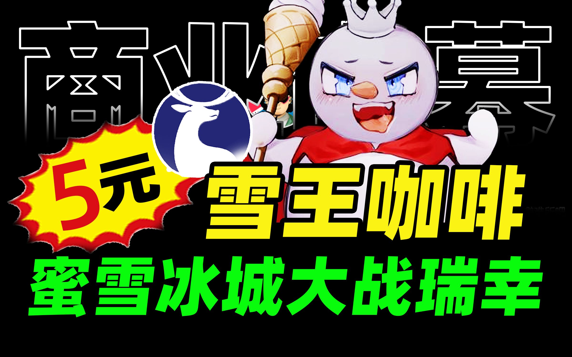 幸运咖VS瑞幸,5元咖啡重启价格战,蜜雪冰城嫡子能不能横扫下沉市场?...