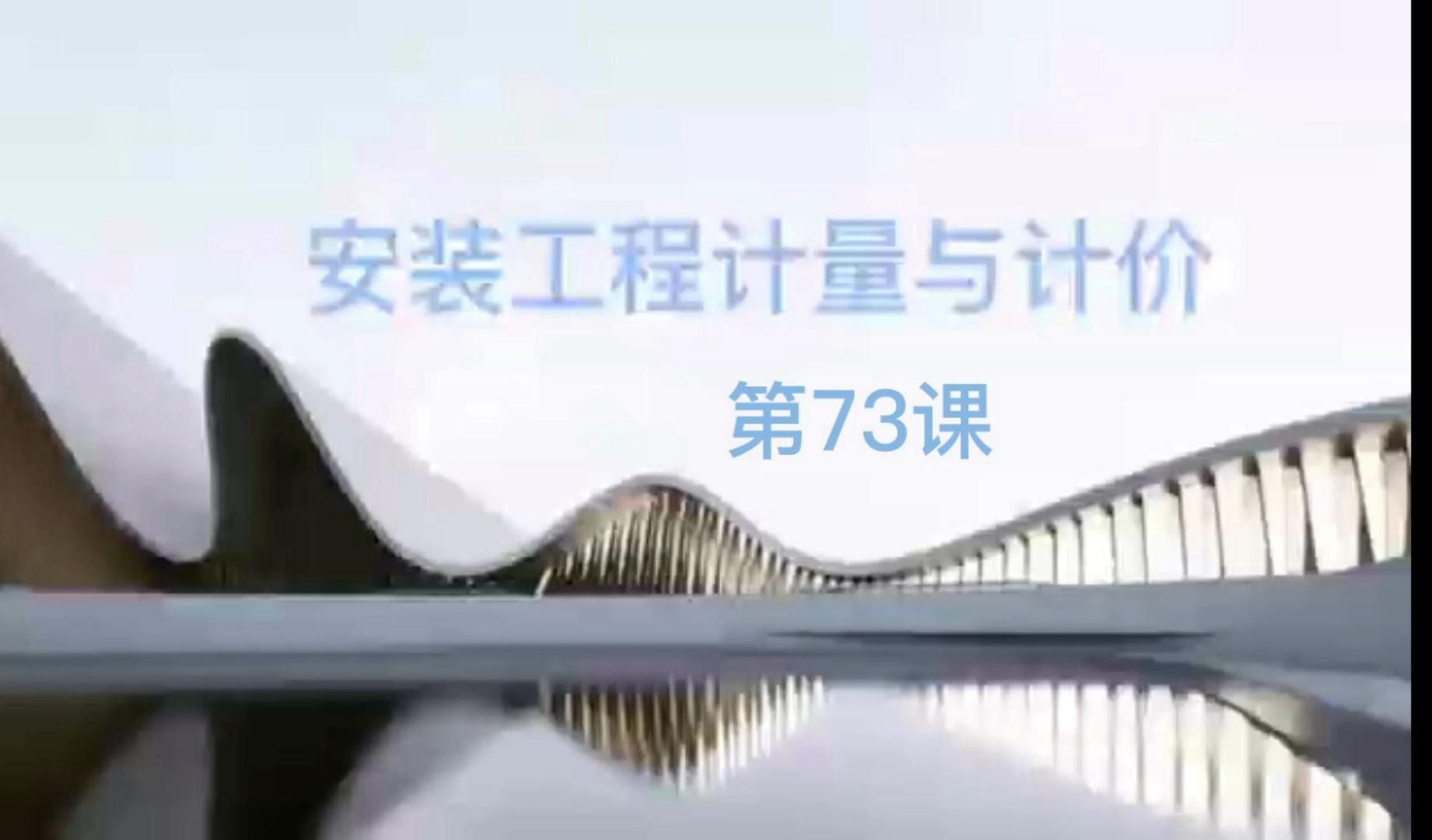 安装工程计量与计价(第73课 配线、凿槽、打透眼工程量计算)