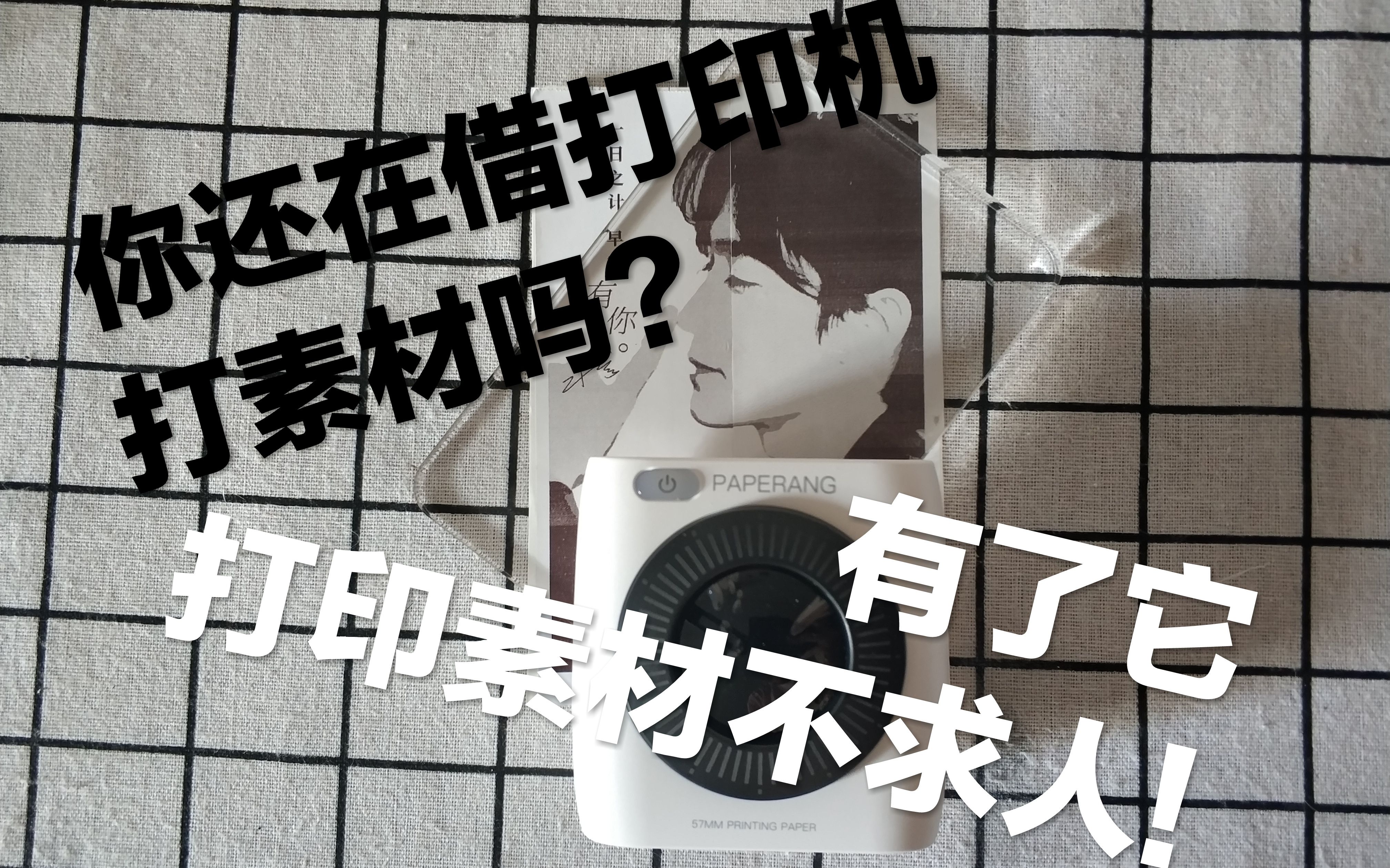 【橡皮章工具开箱】打印素材不求人,打印机店是路人!(喵喵机p2开箱)