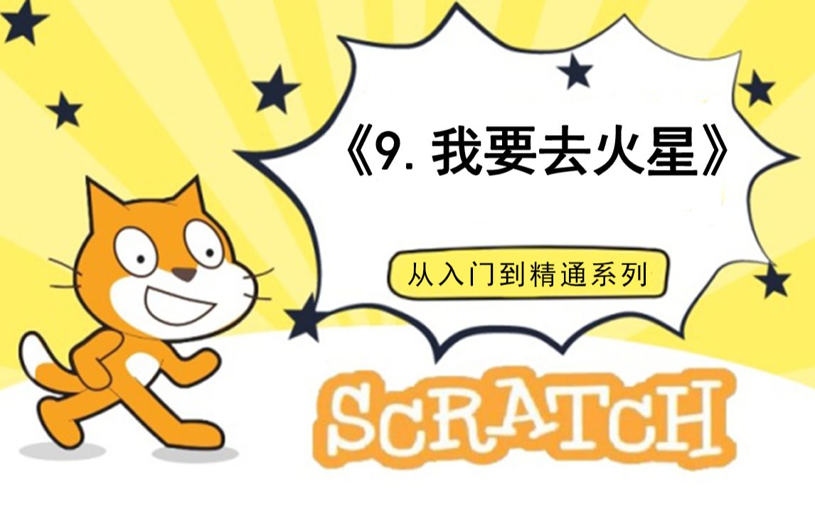 9.我要去火星(少儿编程scratch3.0从入门到精通-大龙老师)