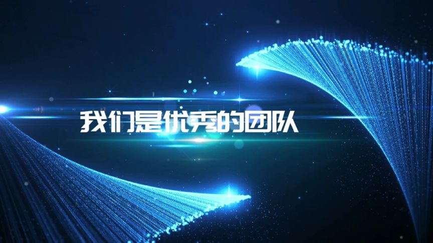 公司企业文化宣传晚会开场模板