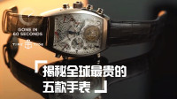 盘一盘排名世界前五的手表长什么样?特别是最后一款让人意想不到