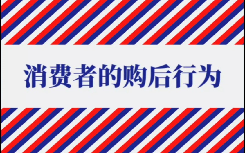 如何分析消费者的购后行为?如何提高消费者的满意度?#消费者满意度 ...