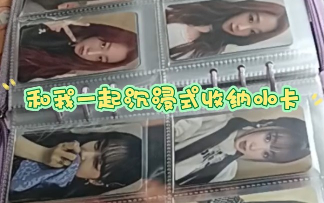 沉浸式收纳100+张小卡||卡册介绍||小卡整理