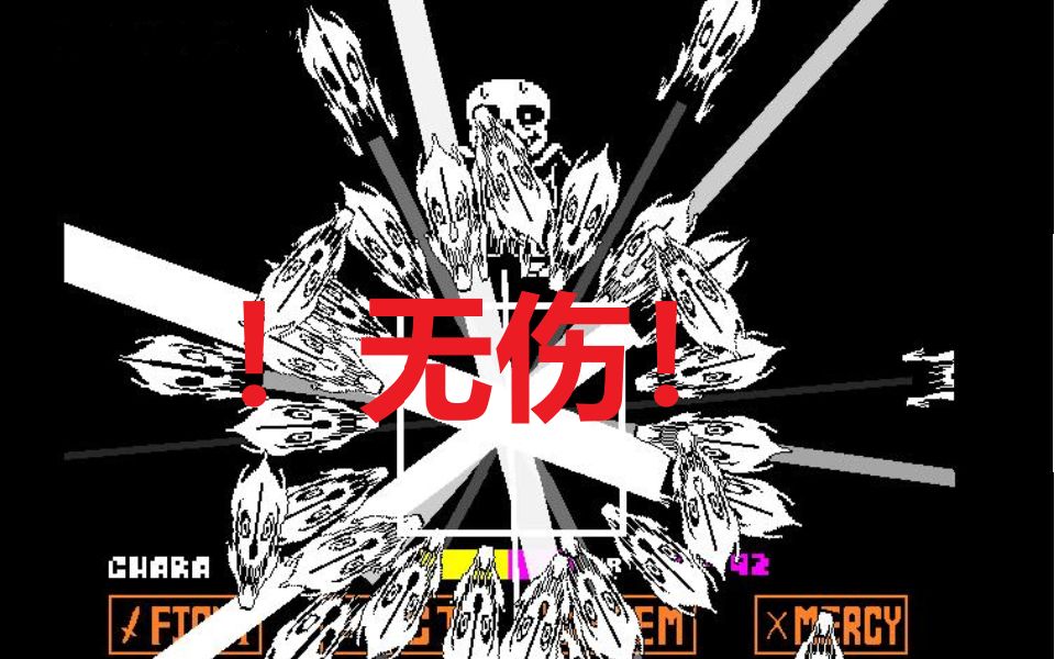 传说之下sans全阶段无伤!