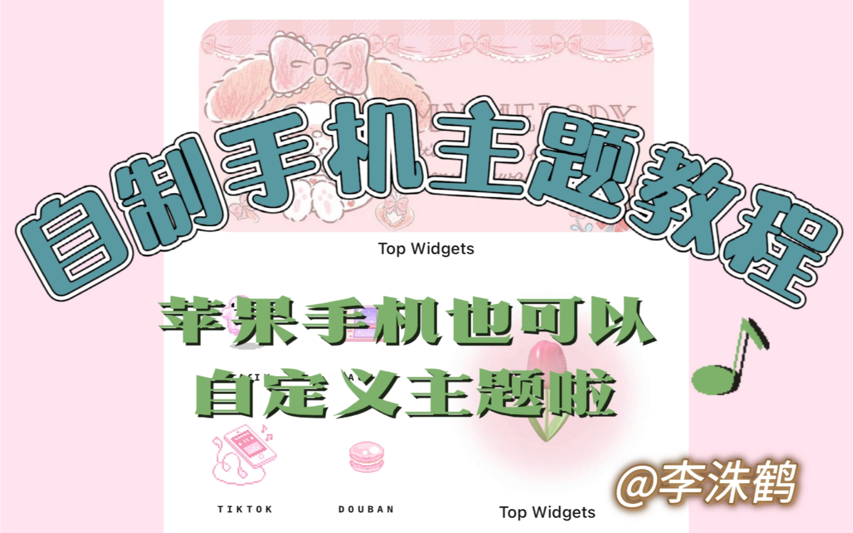 手机教程 | 苹果手机自制主题 iOS小组件 自定义图标 iPhone三丽鸥主题...