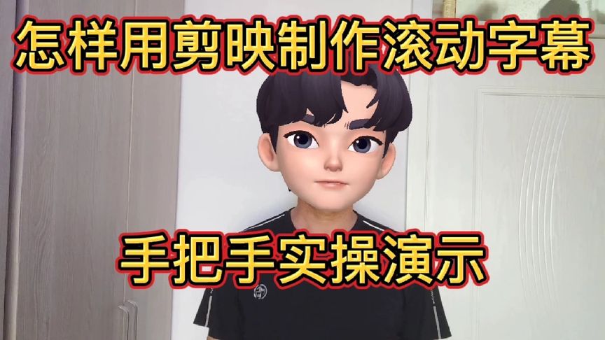 用剪映制作滚动字幕,手把手实操演示,简单易学!